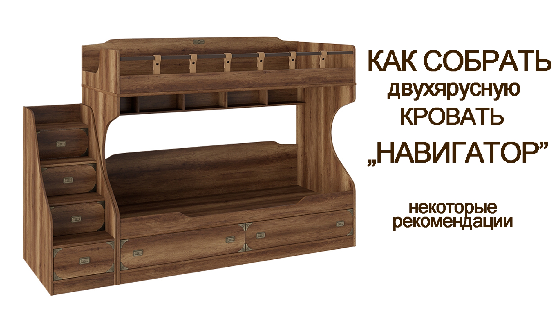 Собрать двухъярусную кровать НАВИГАТОР