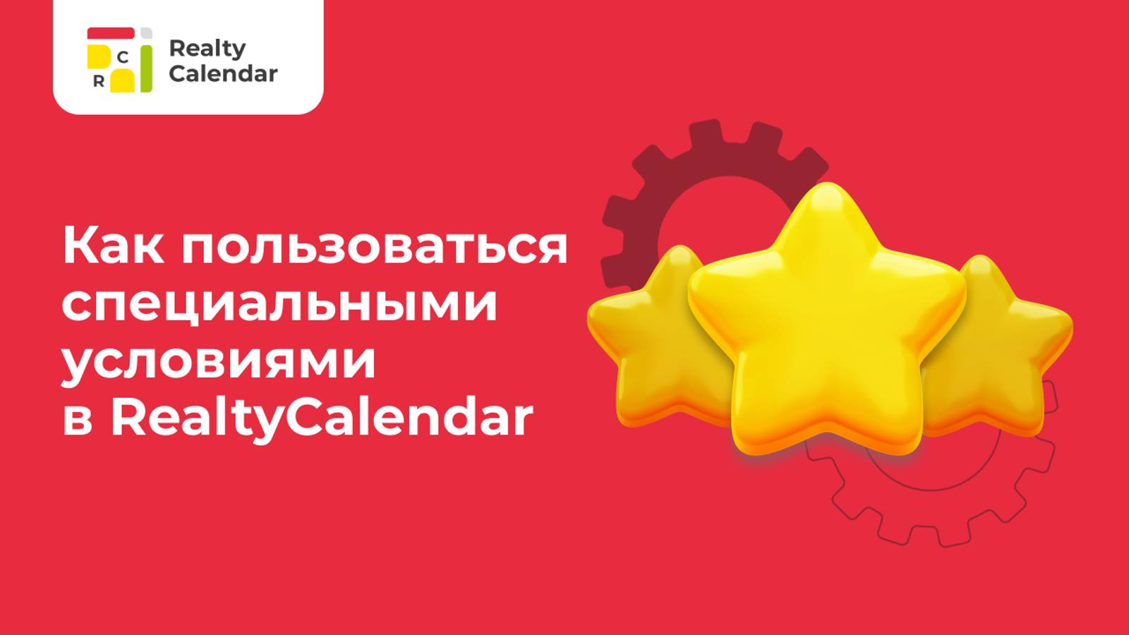 Как пользоваться специальными условиями в RealtyCalendar