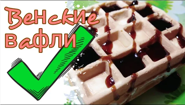 Мягкие венские вафли на кефире?Вафельница Kitfort.