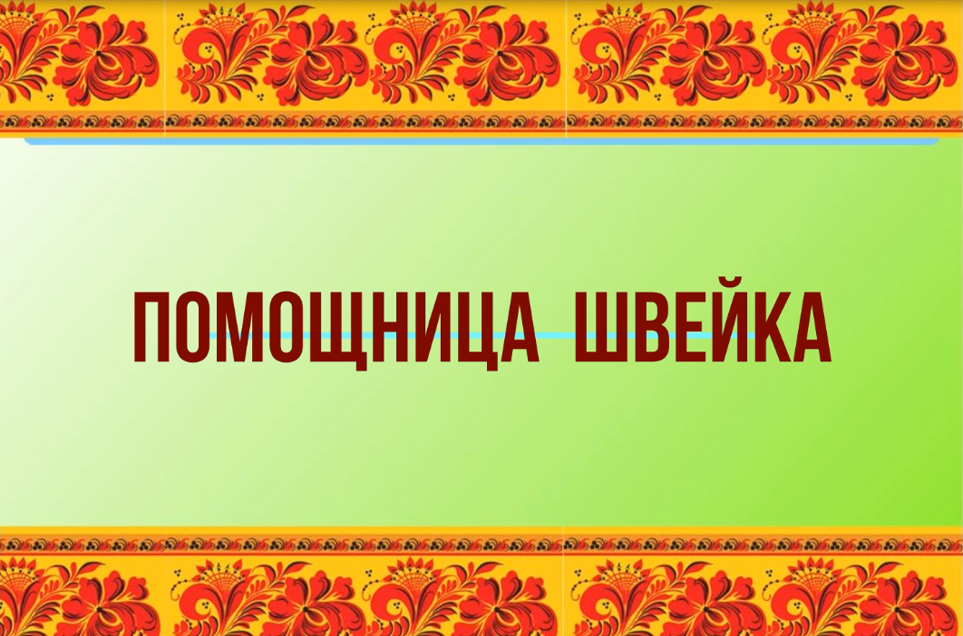 Белозерский музей онлайн/ «Говорящие фонды» Фильм 4. «Помощница швейка»
