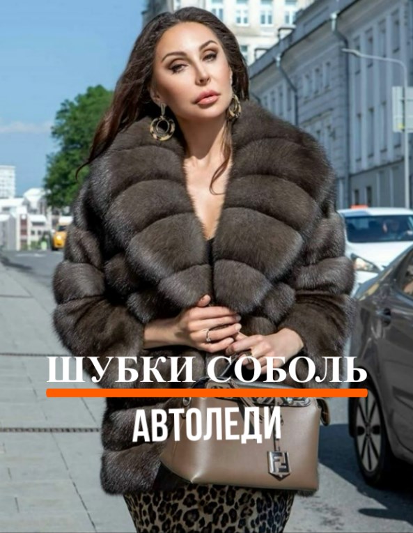 Шубки Соболь Автоледи
