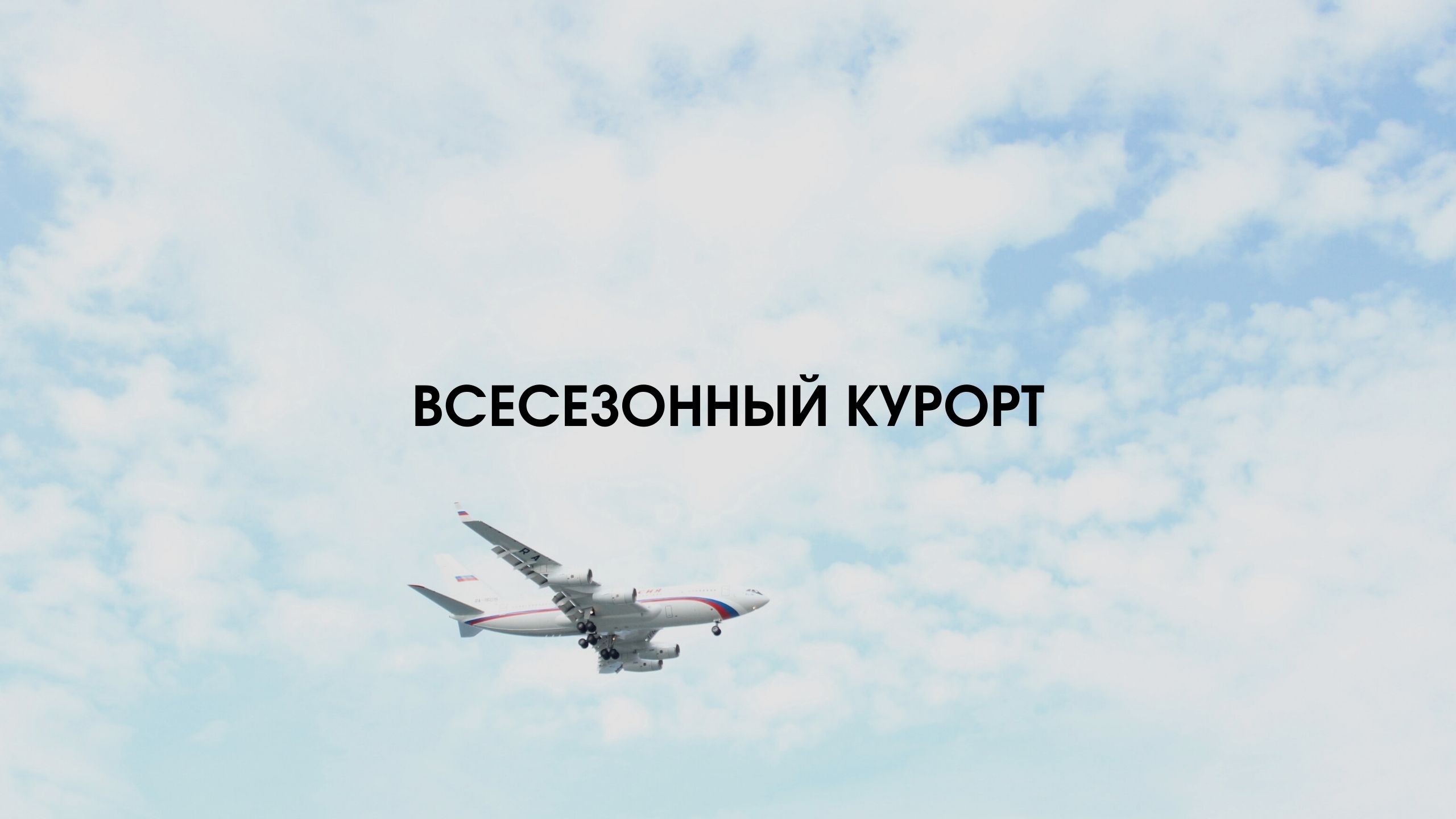 Всесезонный курорт для путешествия и отдыха зимой и летом.