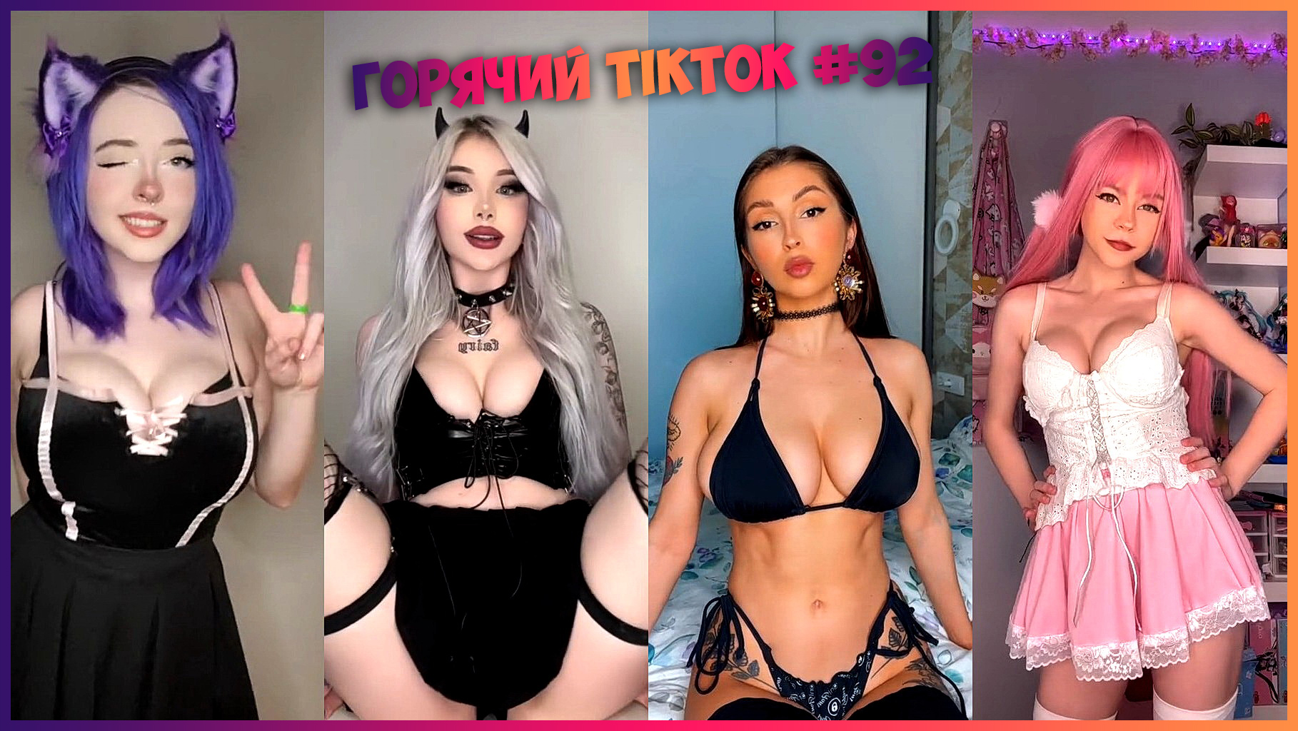Горячий TikTok # 92