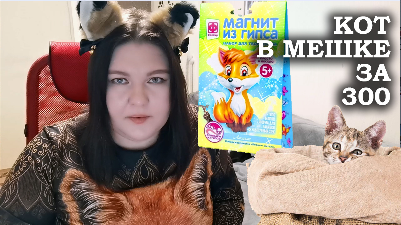 КОТ В МЕШКЕ за 300/лисичка из гипса: от заливки до росписи/СКАЗОЧНЫЙ ЛЕС