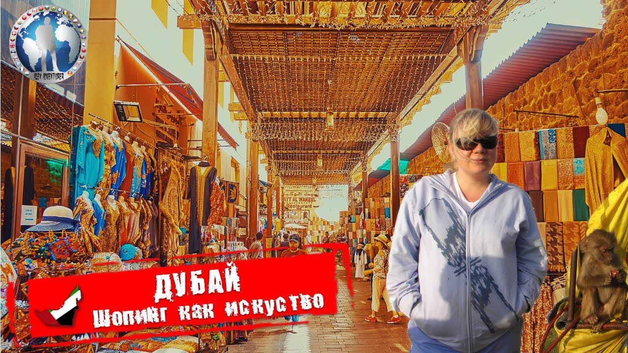 Дубай 🇦🇪 ОАЭ. Шопинг. Уроки как не потратить много 💯Алекс Авантюрист
