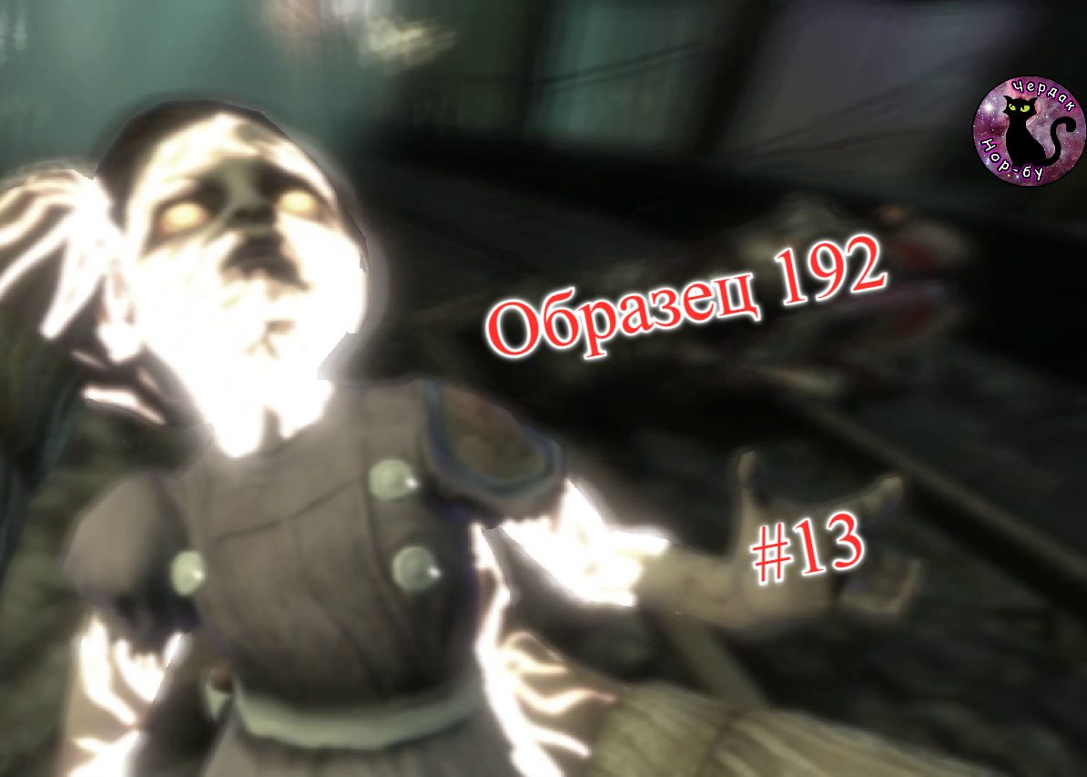 Bioshock - Образец 192 #13