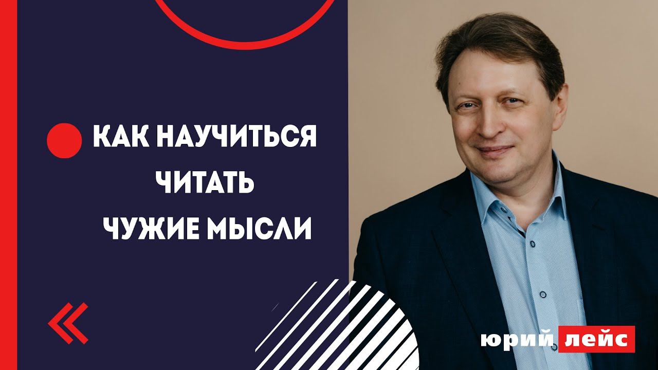 Как читать чужие мысли?