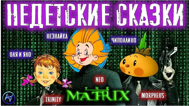 Эти Сказки Скоро Запретят В РФ 4 НЕ ДЕТСКИЕ АНТИУТОПИИ ЧИПОЛИНО, НЕЗНАЙКА НА ЛУНЕ И ДРУГИЕ