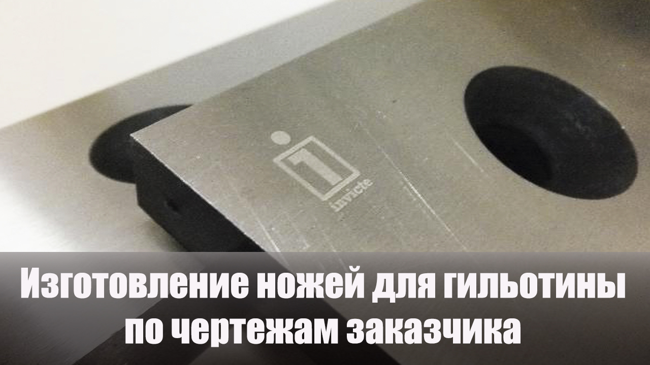 Изготовление ножей для гильотины по чертежам заказчика в ООО Инвикте / Making guillotine knives.
