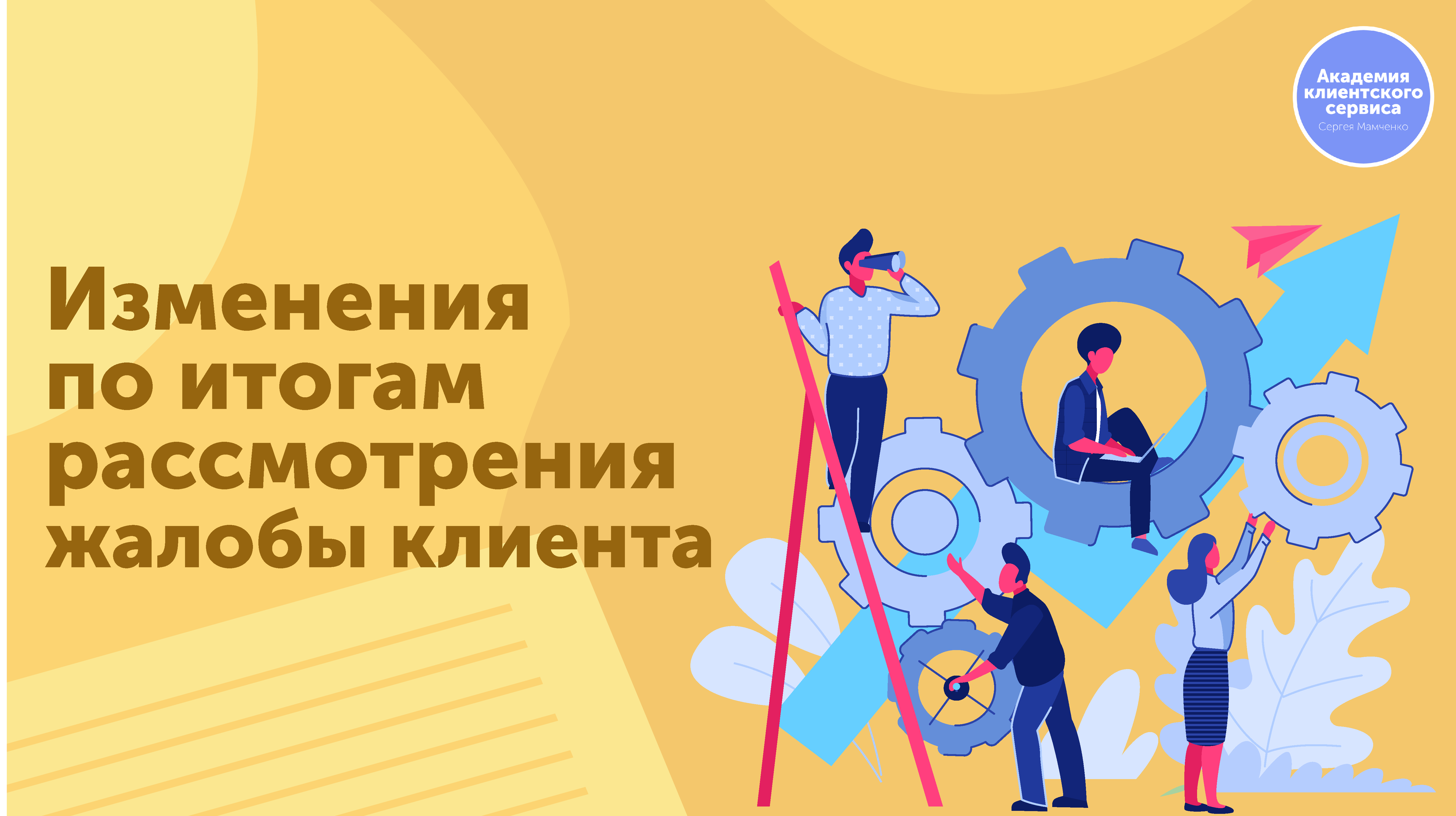 Изменения по итогам рассмотрения жалоб клиентов