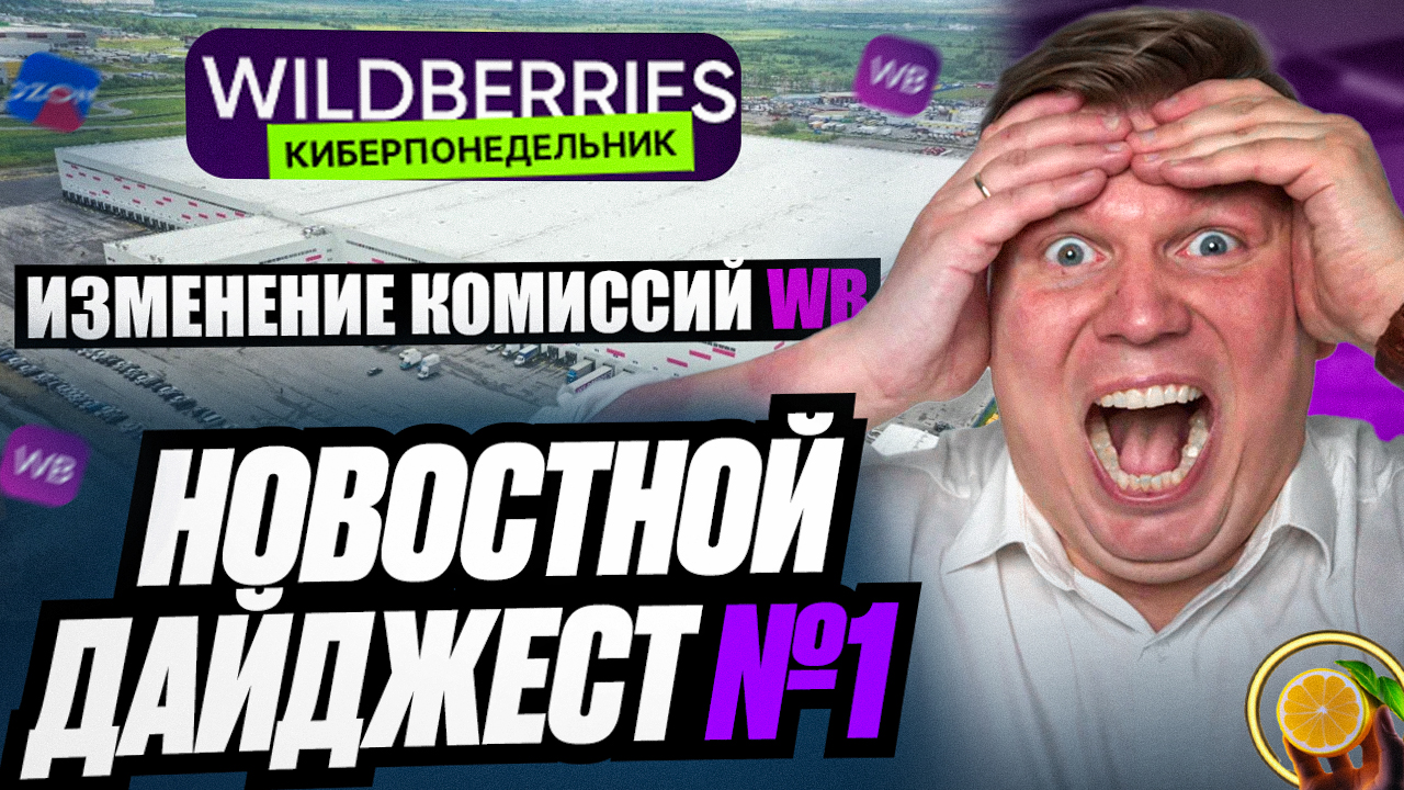 Дайджест новостей #wildberries и #ozon №1 от команды Лимон ? на WB и OZON
