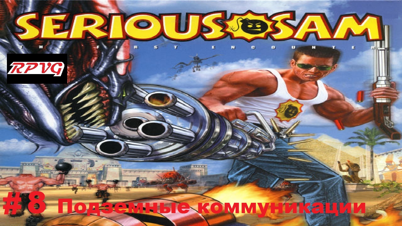 Прохождение Serious Sam: The First Encounter- Часть 8: Подземные коммуникации