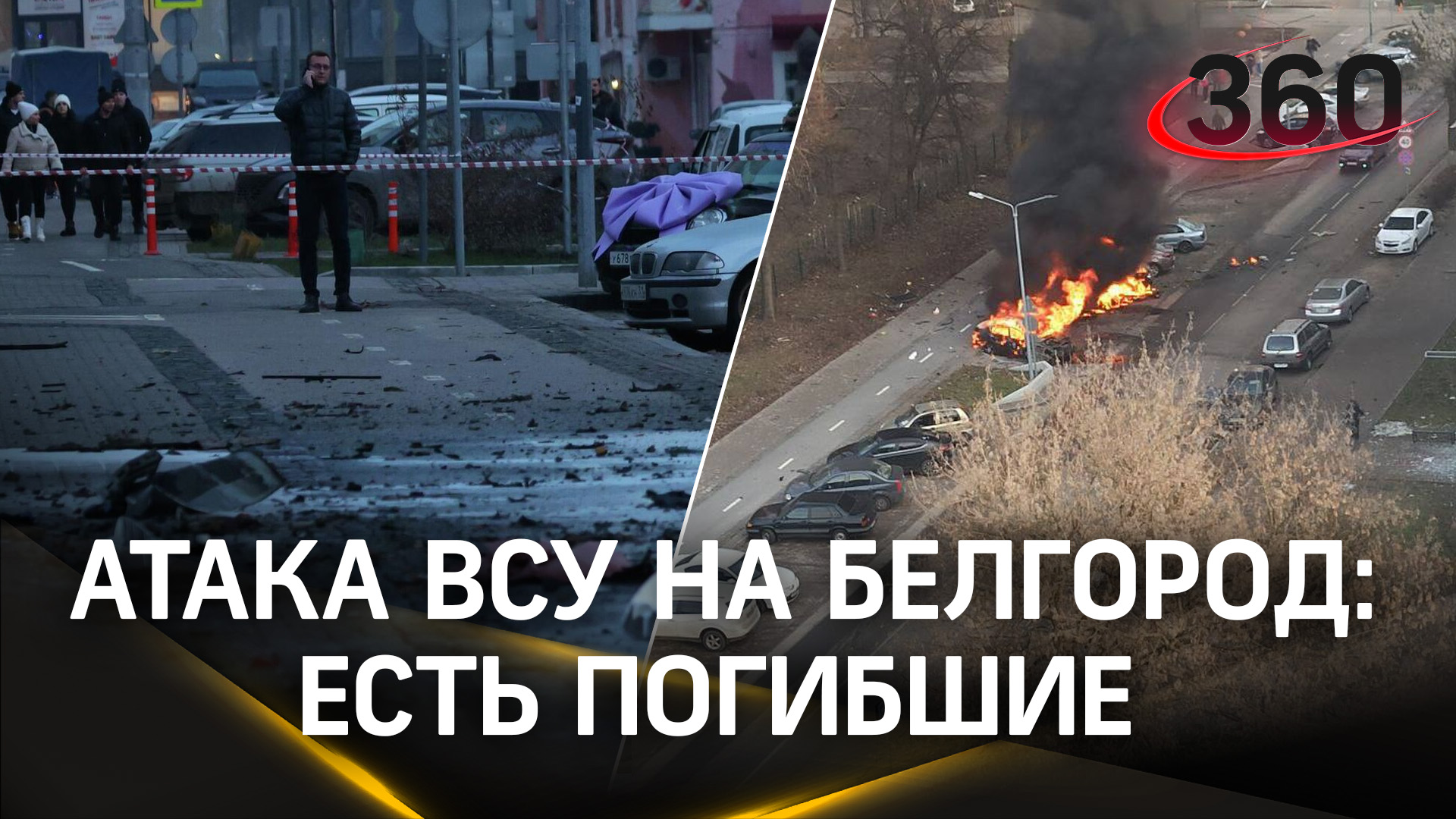 Свыше 10 погибших, разрушенные здания, горящие машины: последствия мощного обстрела Белгорода ВСУ