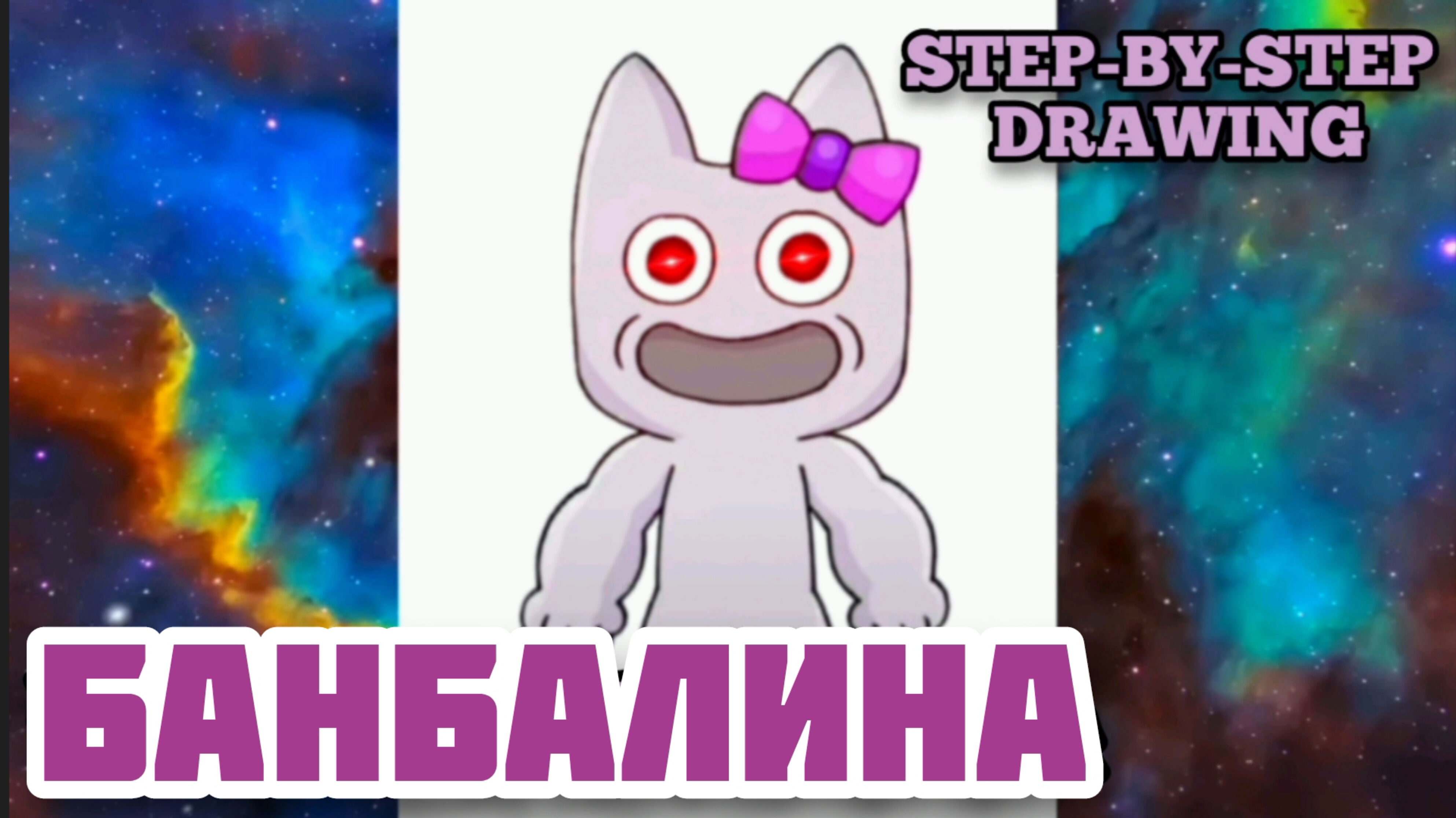 БАНБАЛИНА пошаговый рисунок. РИСУЕМ САМИ.