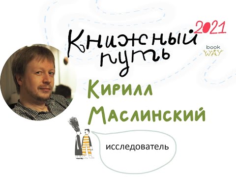 ДЕТКОРПУС. Чтение нового поколения с исследователем Кириллом Маслинским