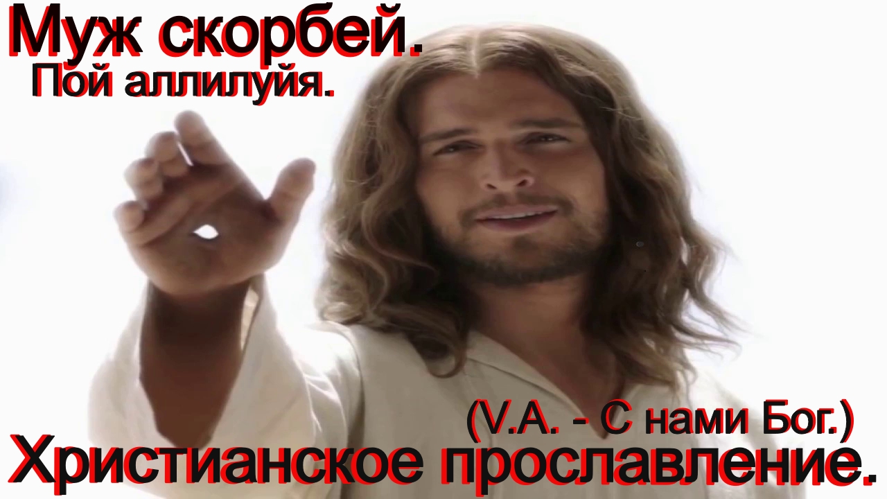 6)Муж скорбей.Пой аллилуйя!(V.A. - С нами Бог.)Прославление.