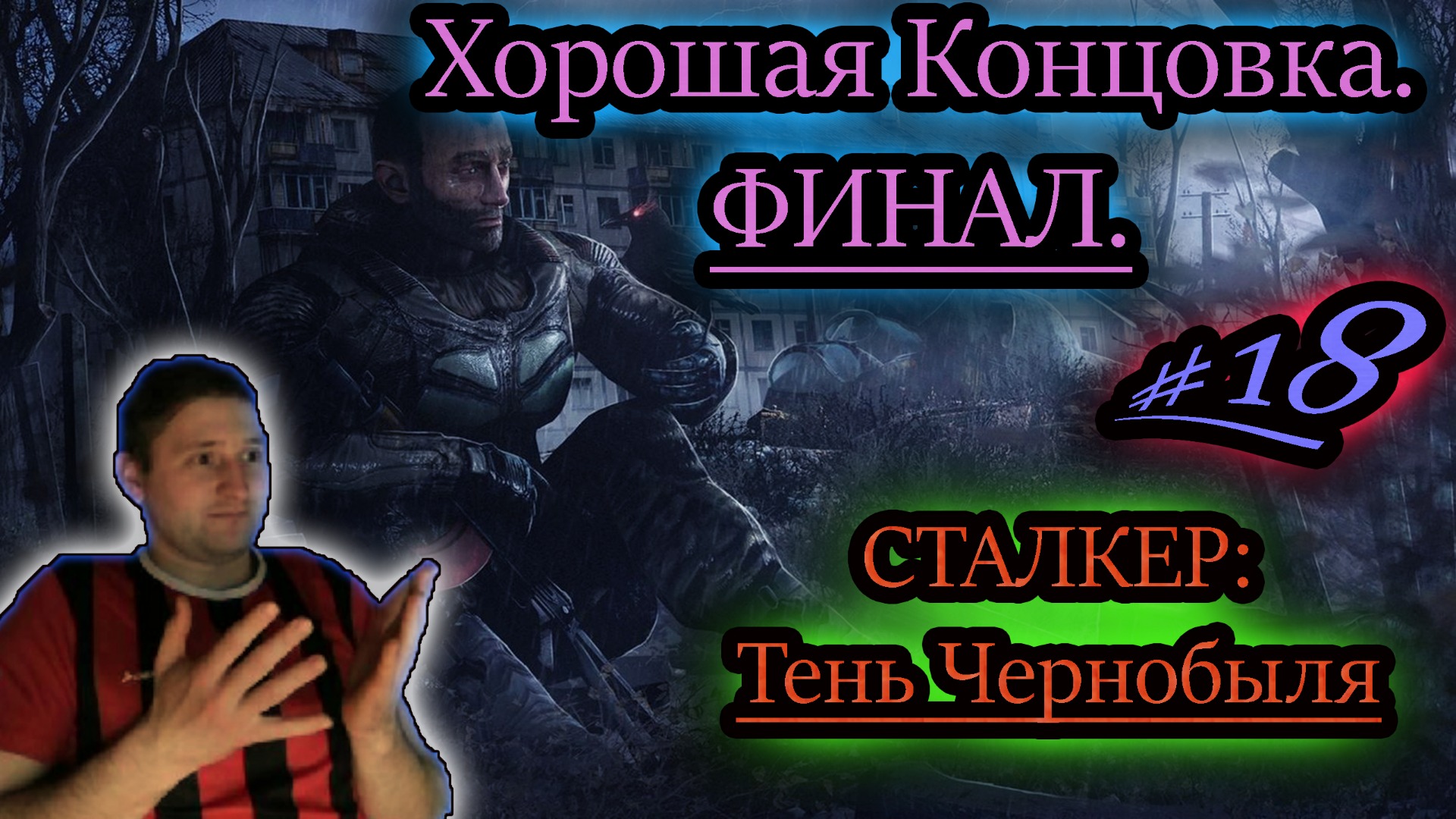 ХОРОШАЯ КОНЦОВКА ✔ СТАЛКЕР: Тень Чернобыля #18