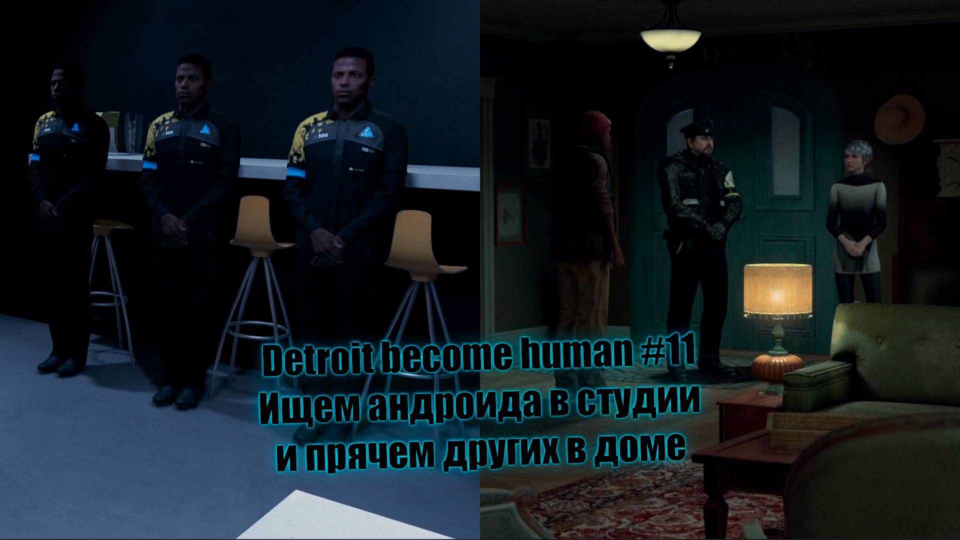 Detroit become human #11 Ищем андроида в студии и прячем других