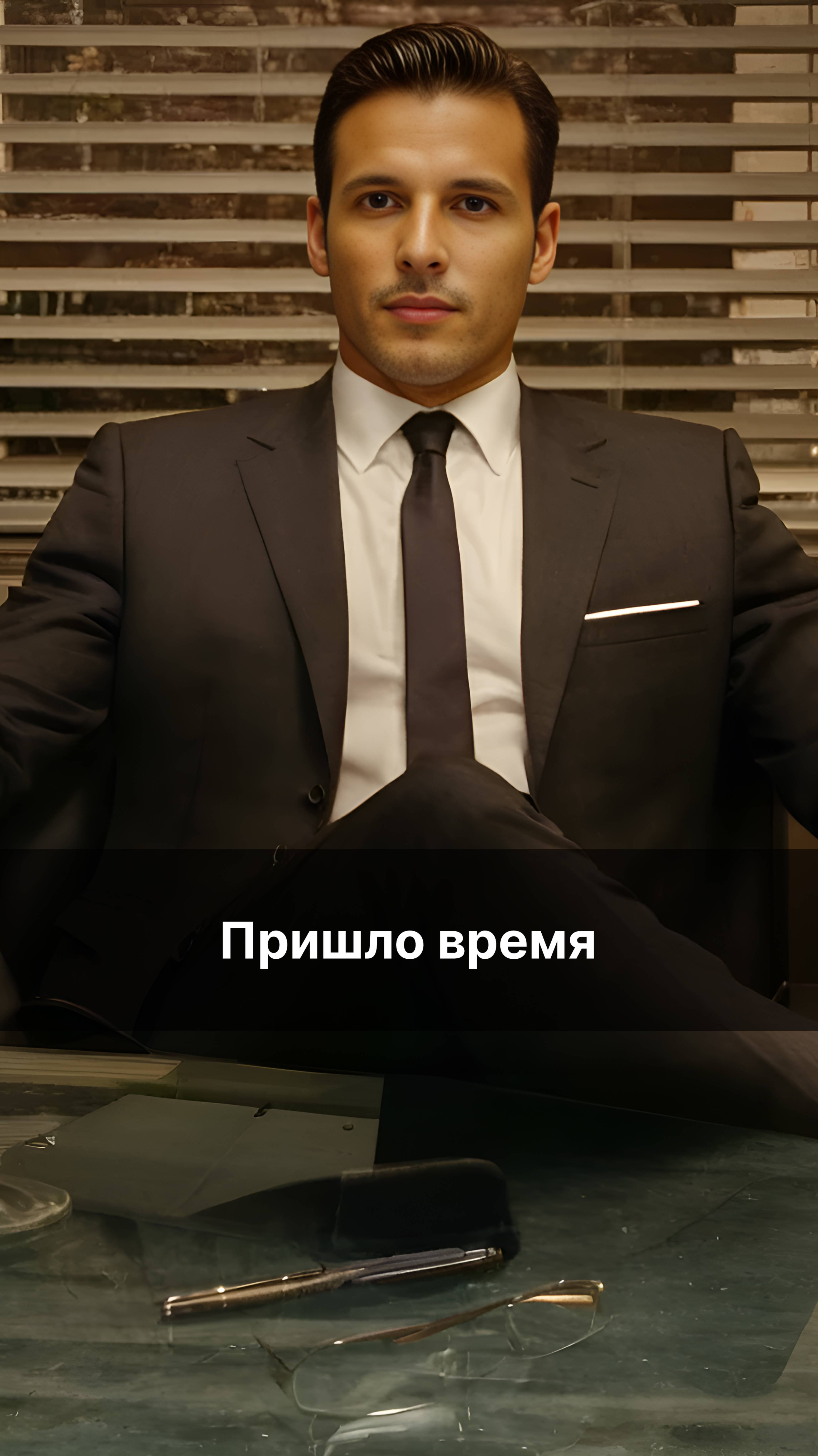 Мотивация | Пришло время