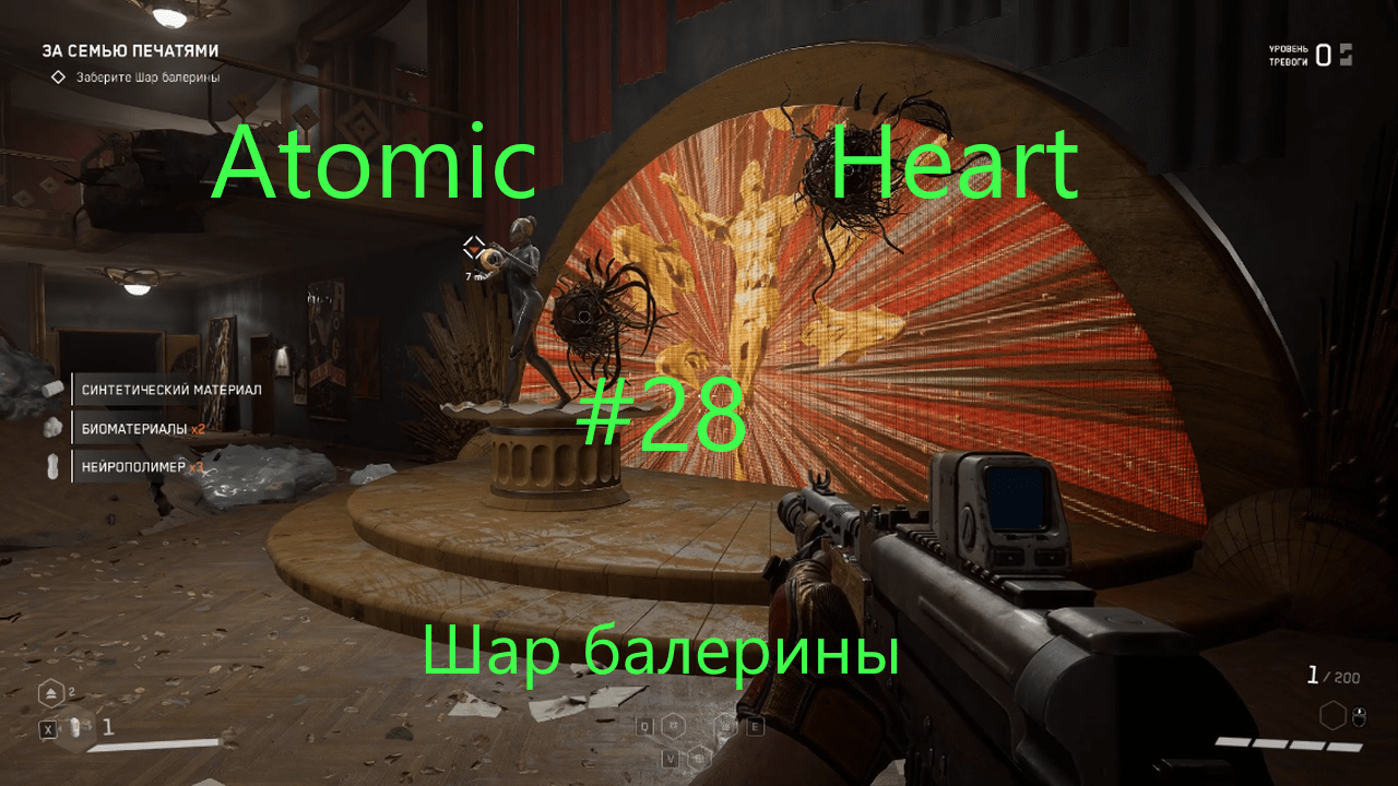 Atomic Heart (Атомное Сердце) # 28: Шар балерины.