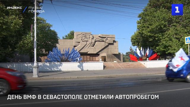 День ВМФ в Севастополе отметили автопробегом