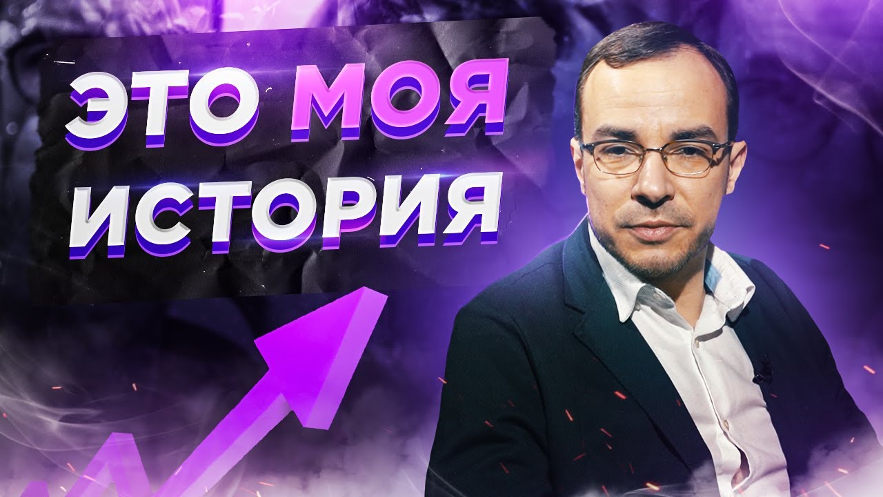 Это моя история. Как я стал экспертом рынка недвижимости. Никита Журавлев.