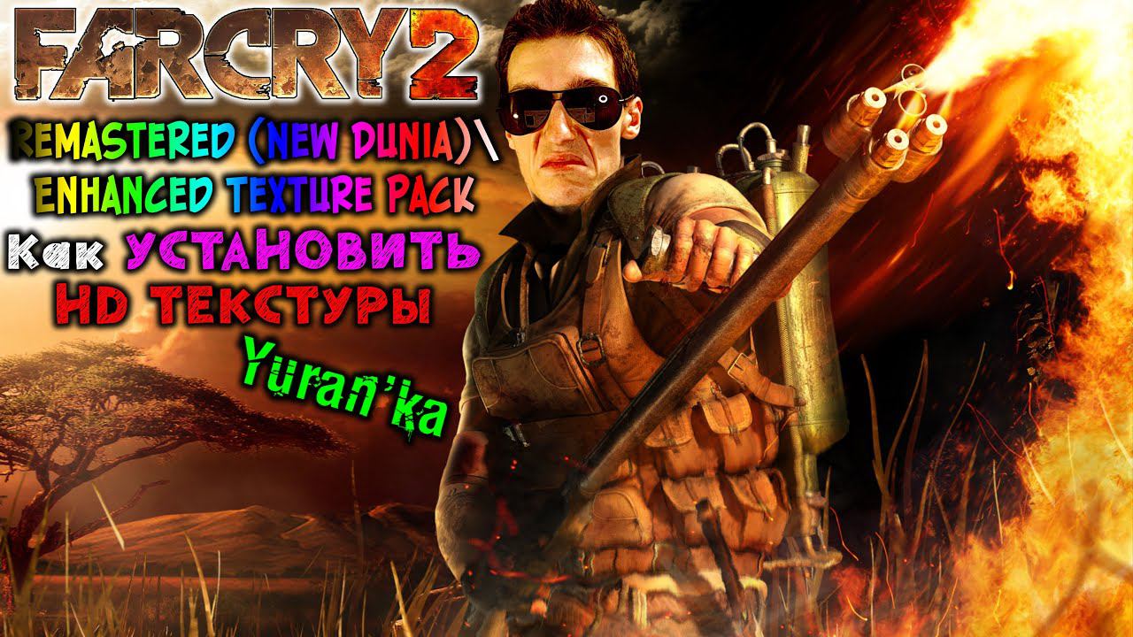 Как УСТАНОВИТЬ HD ТЕКСТУРЫ на Far Cry 2 | Far Cry 2 Remastered (New Dunia)\Enhanced Texture Pack
