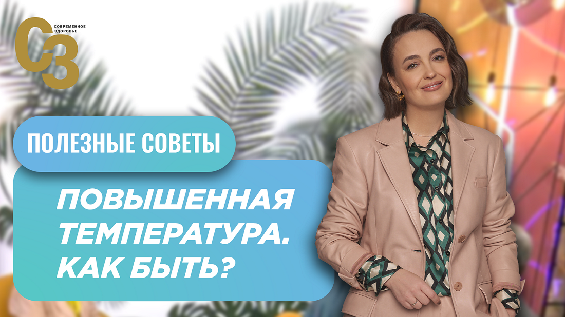 Мифы о температуре тела. Врач, кандидат медицинских наук Ирина Добрецова