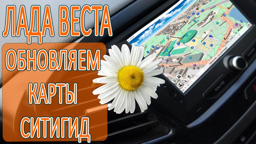Как обновить карты СитиГид на ММС Лада Веста.
