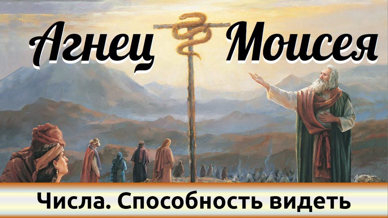 "Числа. Способность видеть" - "Агнец Моисея". Дмитрий Герасимович.