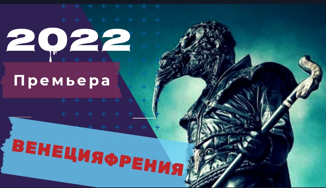 ?Венецияфрения?фильм 2022?русский трейлер