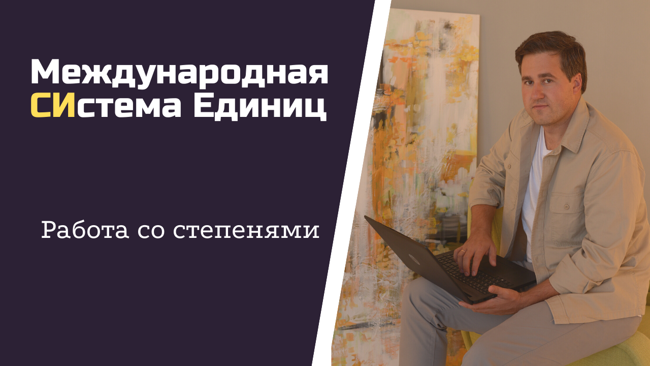 Курс "СИ". Урок № 3. Работа со степенями.mp4