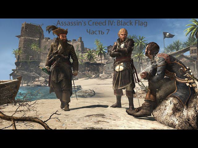 Assassin's Creed IV: Black Flag Част 7