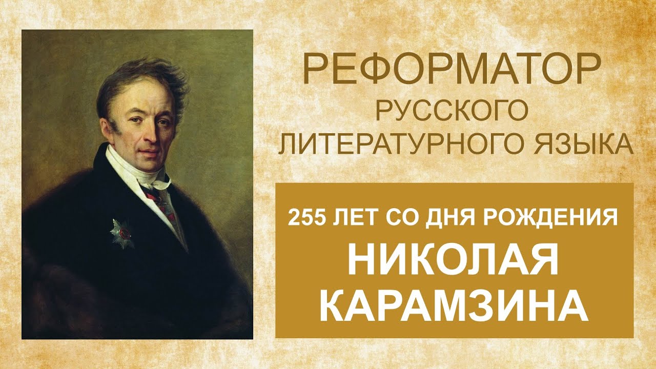 Реформатор русского литературного языка. К 250-летию Николая Михайловича Карамзина