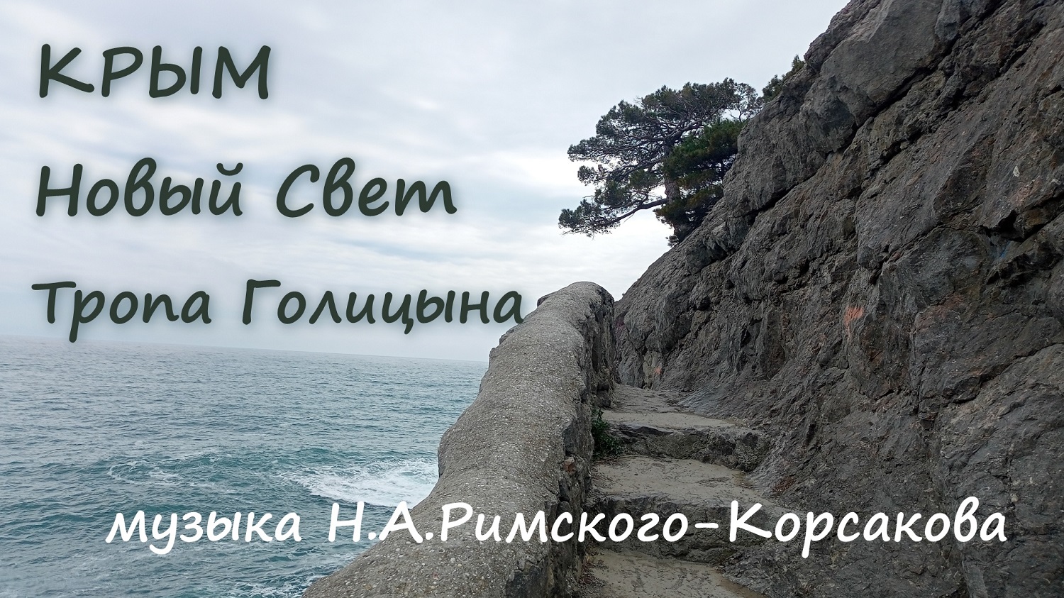 Крым. Новый Свет. Тропа Голицына. Музыка Н.А. Римского-Корсакова