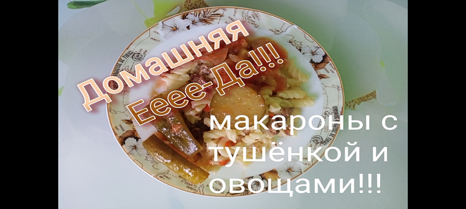 Быстро,просто, вкусно!Макароны с тушёнкой (по флотски)!