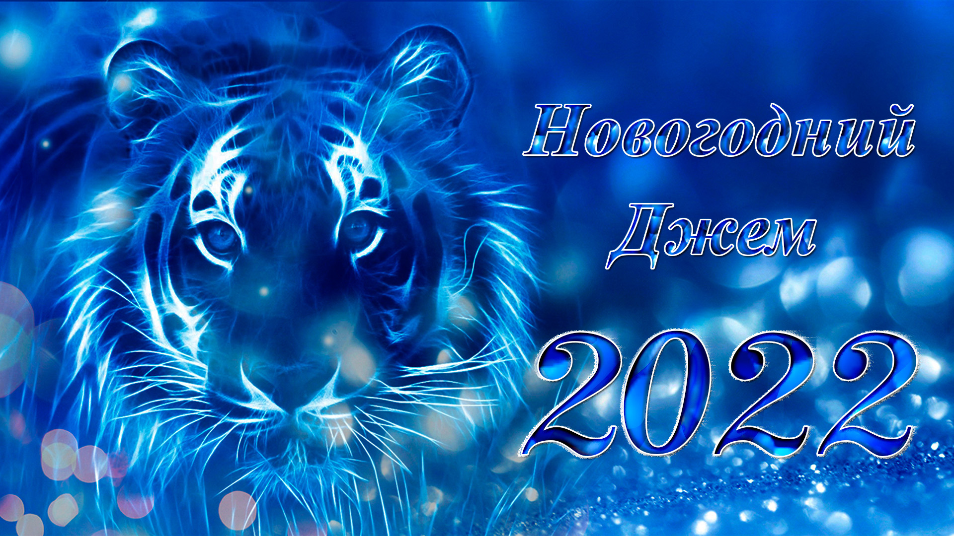 Новогодний джем 2022