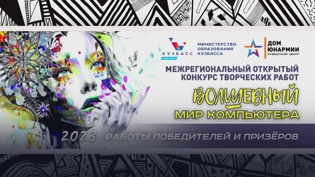 Работы победителей. Волшебный мир компьютера (2023)