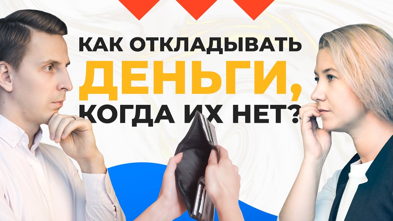 Как откладывать деньги Как научиться копить Инвестиции для начинающих