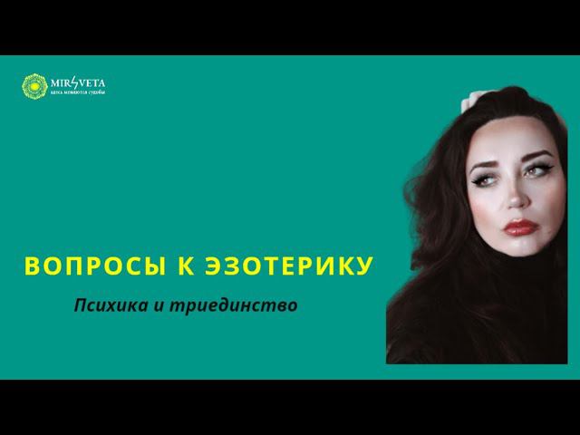 Психика и триединство