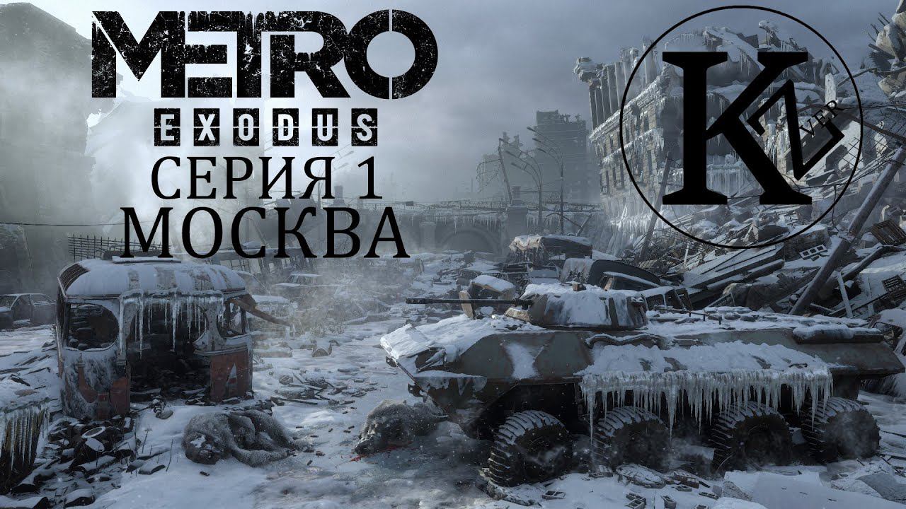 Metro Exodus: в погоне за сигналом. Серия первая