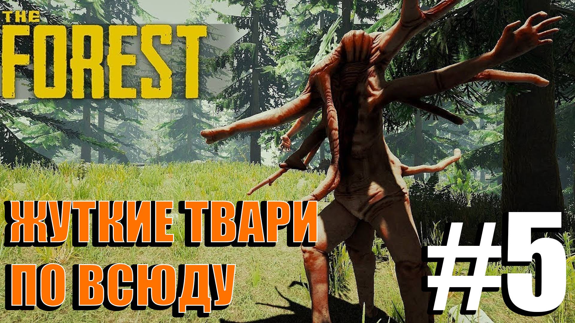 ПОЧТИ ФИНАЛОЧКА ► The Forest #5