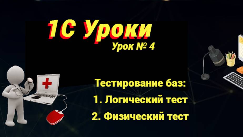 Урок №4: Тестирование баз (программирование и администрирование)