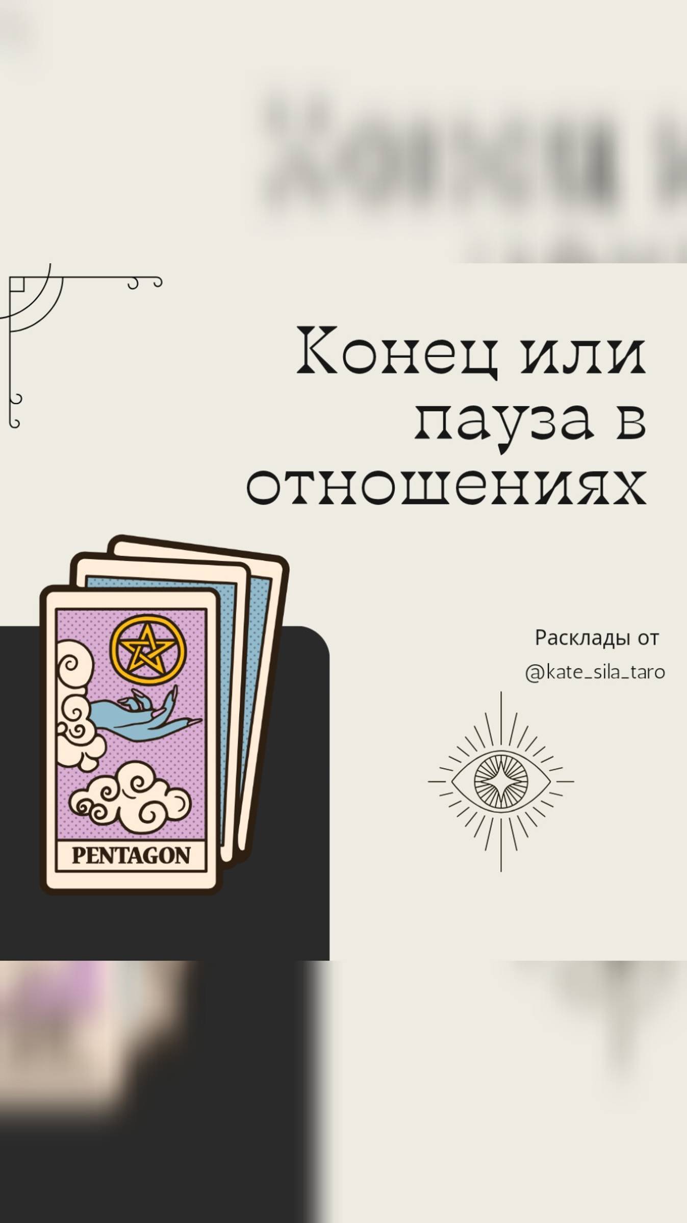 Конец или пауза в отношениях?
 #таро #таролюбовь  #tarot #тароотношение #гаданиелюбовь #гадание