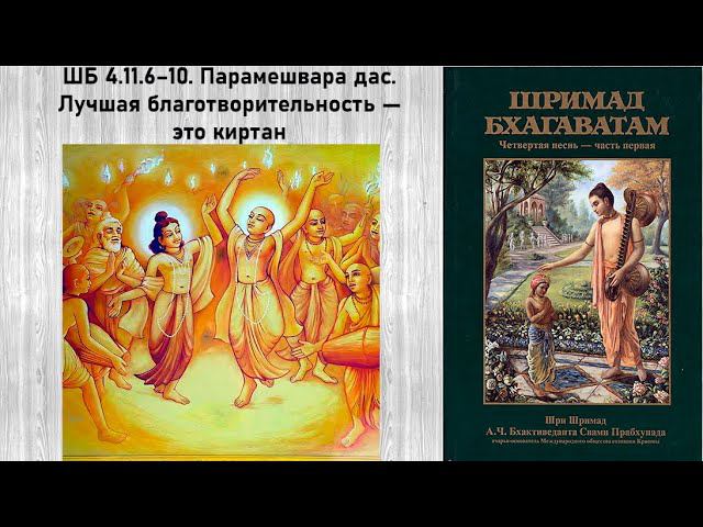 ШБ 4.11.6–10. Парамешвара д. Лучшая благотворительность — это киртан