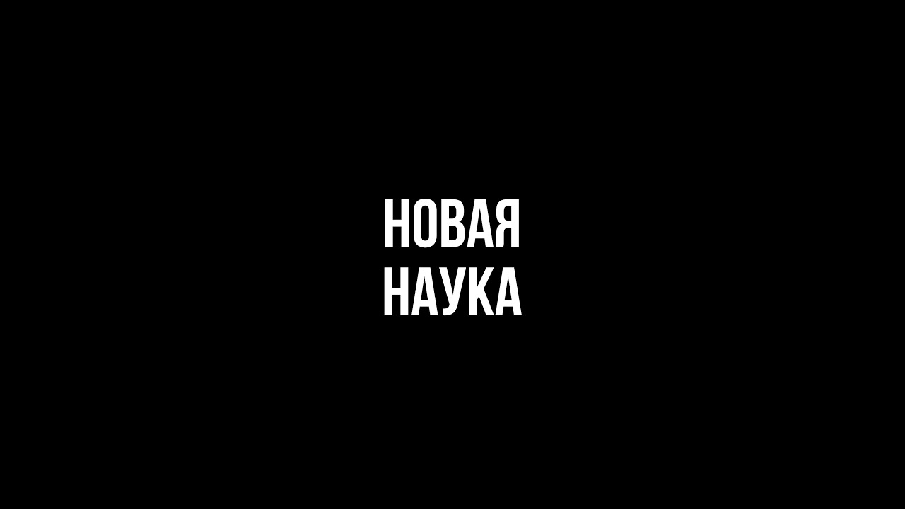 Новая наука|Серия 4. Сибирская наука