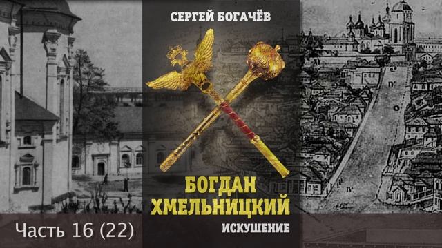"Богдан Хмельницкий. Искушение." Часть 16 (22). Сергей Богачев