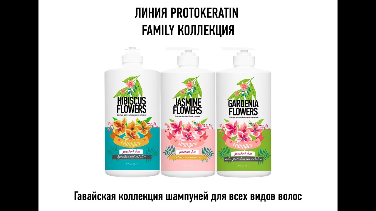 PROTOKERATIN FAMILY Гавайская коллекция