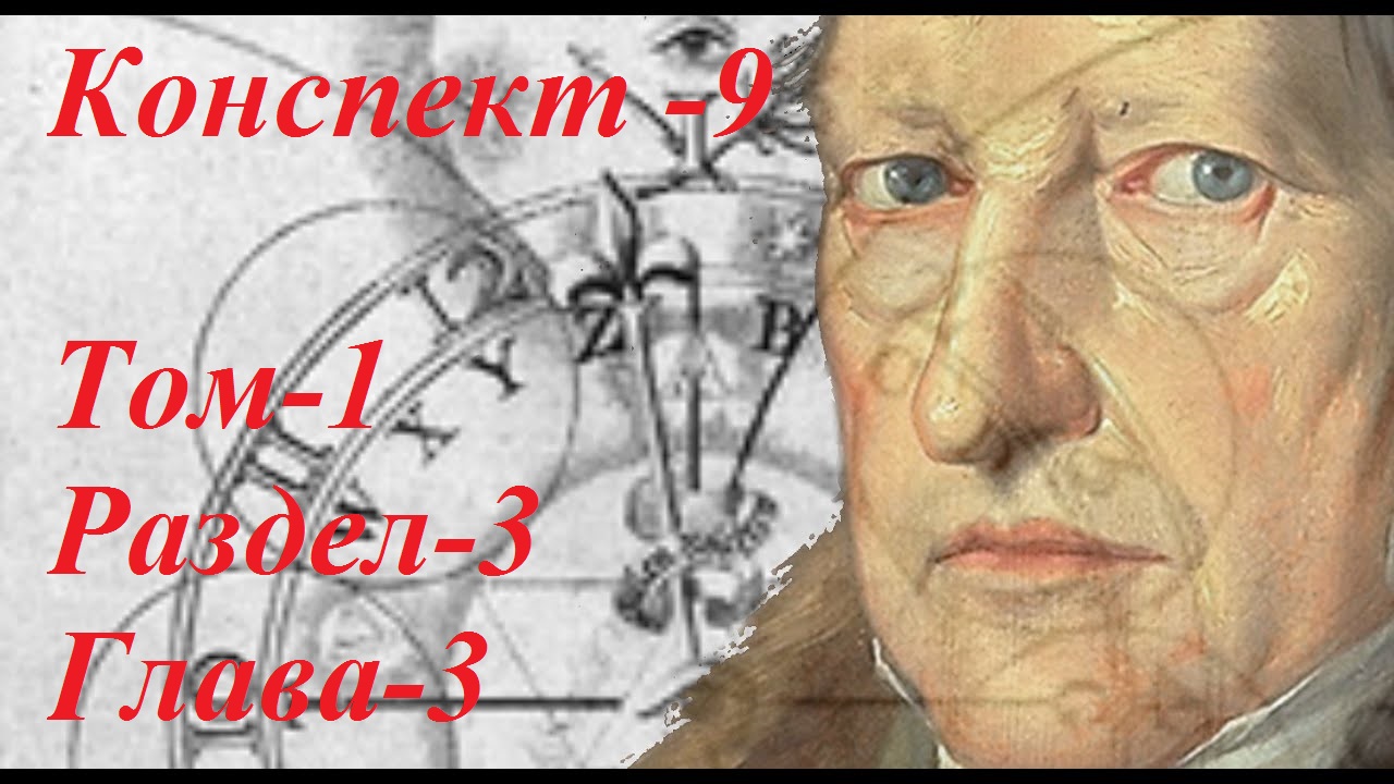 Конспект по Науке Логики Гегеля - 9