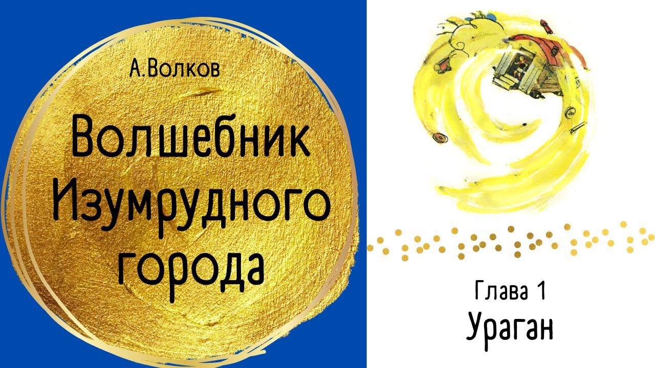 Глава 1. Ураган.  - Волшебник Изумрудного города. А.Волков.